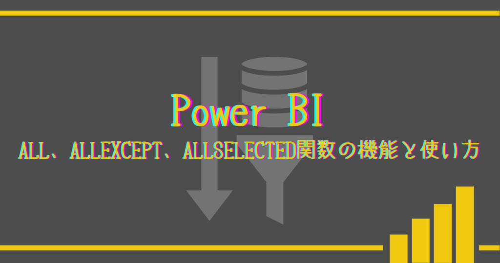 [Power BI] ALL、ALLEXCEPT、ALLSELECTED関数の機能と使い方 | yy-output