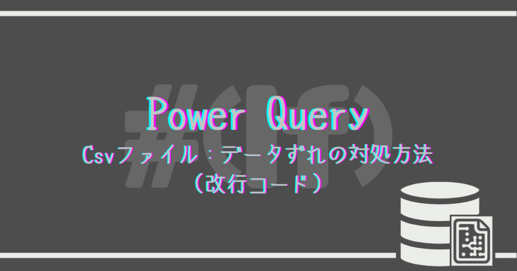 [Power Query] Csvファイル：データずれの対処方法（改行コード） | yy-output