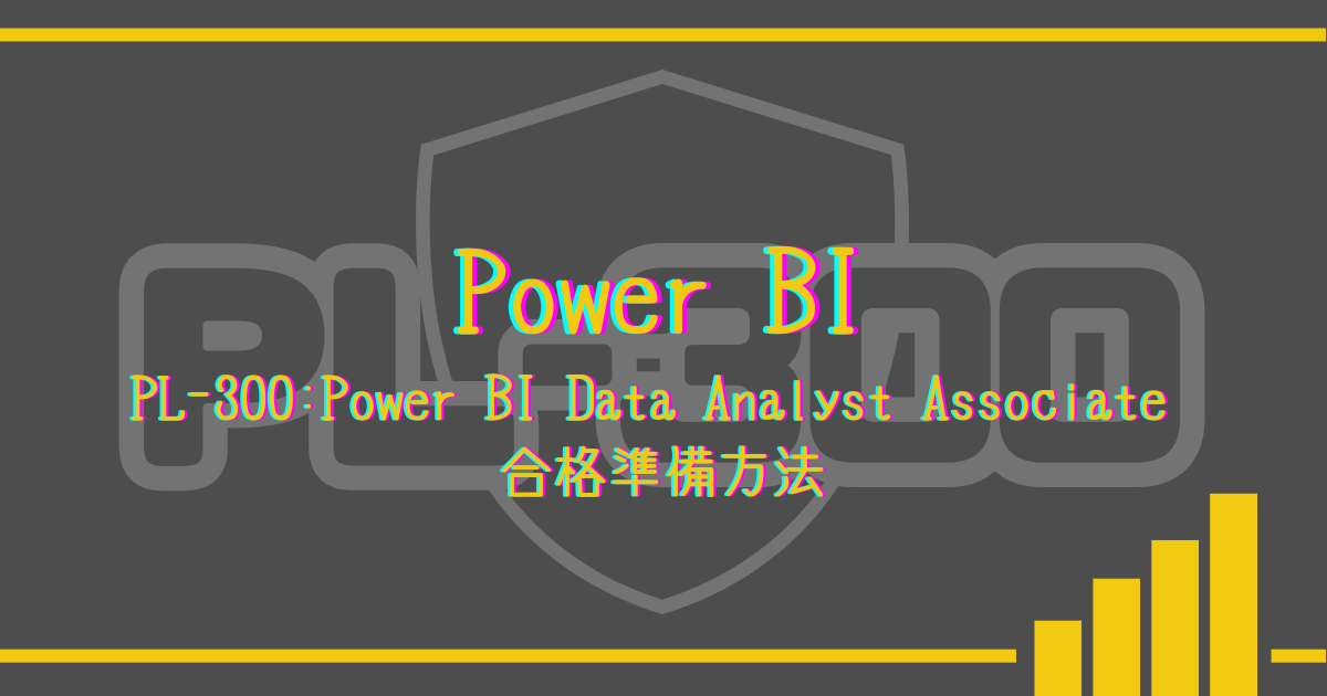 [Power BI] PL-300:Power BI Data Analyst Associate 合格準備方法 | yy-output